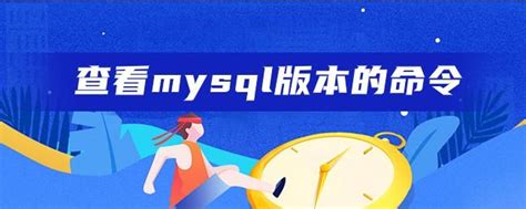 【说站】查看mysql版本的命令 腾讯云开发者社区 腾讯云