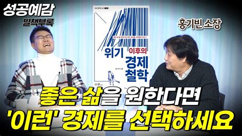 성공예감 별책부록 좋은 삶을 원한다면 ‘이런 경제를 선택하세요 위기 이후의 경제 철학 홍기빈 소장 글로벌정치경제연구소