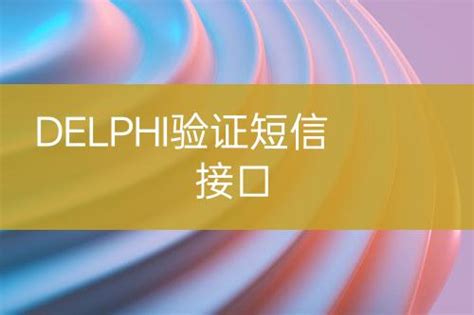 delphi验证短信接口如何调用？delphi验证短信接口代码 互亿无线