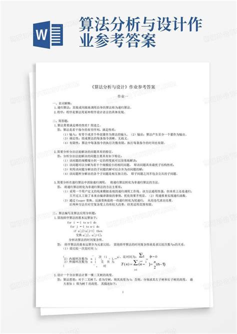 算法分析与设计作业参考答案word模板下载编号lwagnpxm熊猫办公