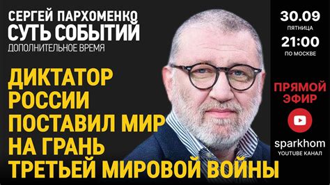 066 ”Суть событий дополнительное время 30 09 2022 МИР В ОДНОМ ШАГЕ ОТ ТРЕТЬЕЙ МИРОВОЙ ВОЙНЫ