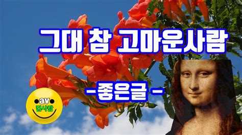 그대 참 고마운 사람 좋은글 Youtube