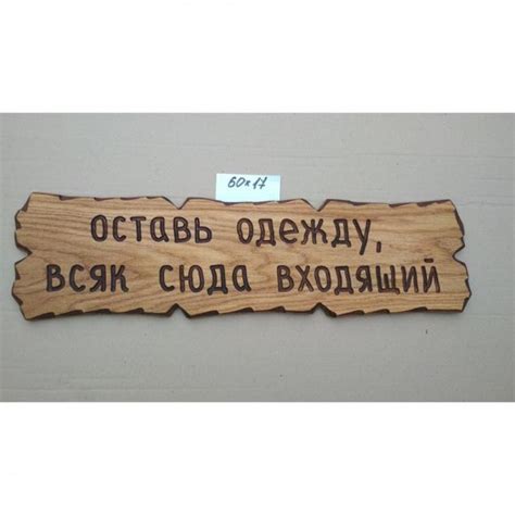 Деревянная табличка с надписью ’Оставь одежду, всяк сюда входящий.’ №41