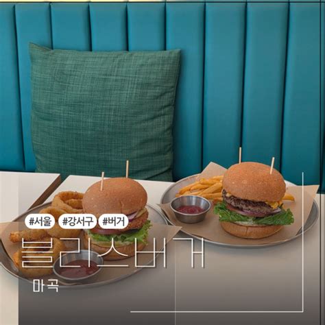 마곡 맛집 탱글한 새우 패티 마곡 수제버거 끝판왕 블리스 버거 ️ 네이버 블로그