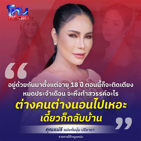 โหนกระแส คุณแม่ลี และแก้มบุ๋ม ปรียาดา มาร่วมรายการ