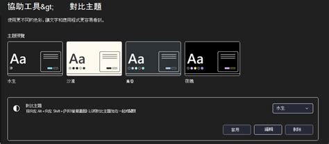在 Windows 中變更色彩對比 Microsoft Support