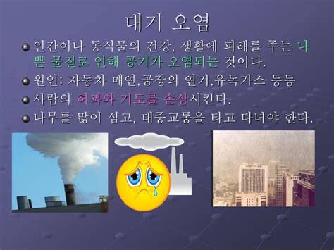 환경오염 5학년 1반 유민아 Ppt Download