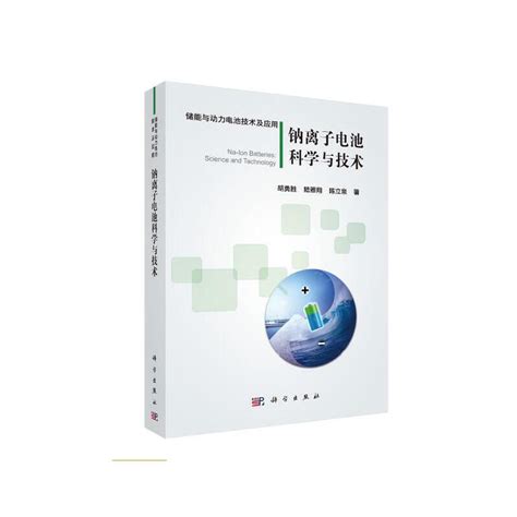 当当网钠离子电池科学与技术工业技术科学出版社正版书籍 虎窝淘