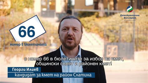 Георги Илиев за кмет на район Слатина Youtube