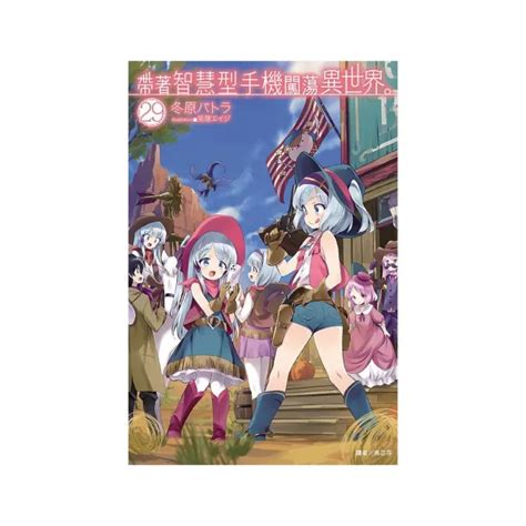 帶著智慧型手機闖蕩異世界。 （首刷限定版） 29 momo購物網 好評推薦