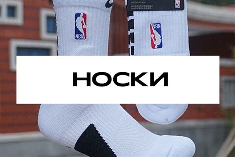 Купить баскетбольные носки NBA