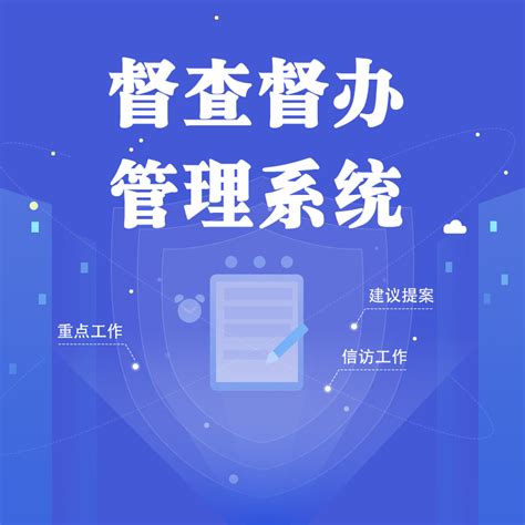 督查督办管理系统标准版 成都思必达软件技术服务有限公司
