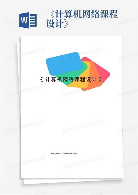 《计算机网络课程设计》word模板下载 编号qnnxwykx 熊猫办公