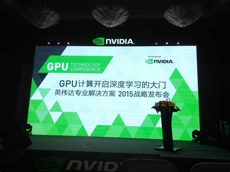 GPU开启深度学习 NVIDIA发布深度学习战略 天极网