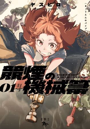 競煙の機械箒 ヤスヒロ KADOKAWA 青騎士コミックス マンガを無料で読むなら試し読みするなら国内最大級の漫画電子書籍サイトDLsite comipo