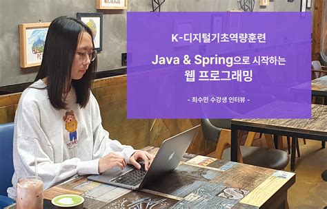 8주 동안의 Java와 Spring 강의로 나만의 웹 사이트를 만들 수 있게 되었어요 K Digital 기초역량 훈련 Java And Spring으로 시작하는 웹 프로그래밍