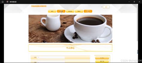 基于ssmvue饮品店自助点餐系统【开题程序论文】 计算机毕业设计 Csdn博客