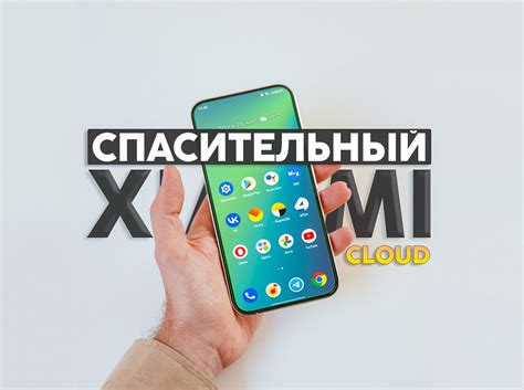 Перенос данных с помощью Xiaomi Cloud и синхронизация фото на смартфоне с Miui На свяzи Дзен