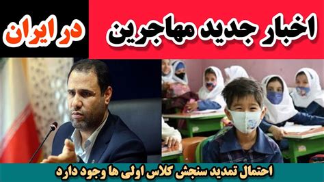 خبر جدید و مهم برای مهاجرین که دانش آموزان کلاس اولی دارند احتمال
