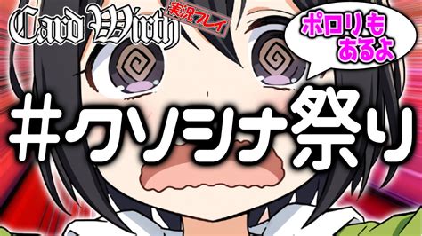 カードワース《＃クソシナ祭り》この日だけはクソな言葉をクソほど使えるクソみたいな実況プレイ Youtube