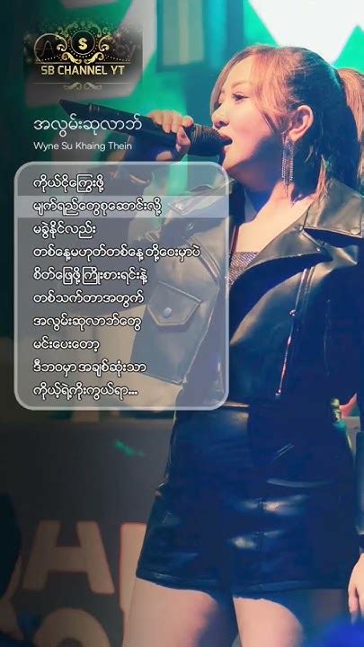 အလွမ်းဆုလာဘ် ခွဲနိုင်လည်းတစ်နေ့မဟုတ်တစ်နေ့ တို့ဝေးမှာပဲ Singer🎙️၀ိုင