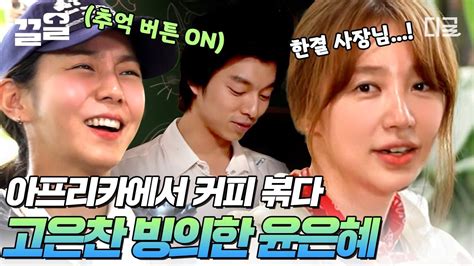 인생에한번쯤킬리만자로 이 언니로 말할 것 같으면 커피프린스 고은찬☕ 탄자니아에서 로스팅 하다 한결 사장님 찾는 윤은혜ㅋㅋ Youtube