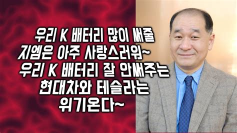 배터리 아저씨 박순혁 작가가 말하는 테슬라 지엠 그리고 현대차 뭔가 착각하고 있음 Youtube