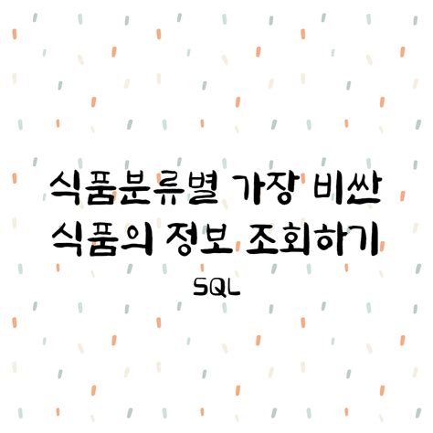 [sql] 식품분류별 가장 비싼 식품의 정보 조회하기