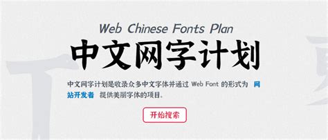 前端 可能是东半球最好的 web font 优化方式「中文网字计划」 代码自留地 segmentfault 思否