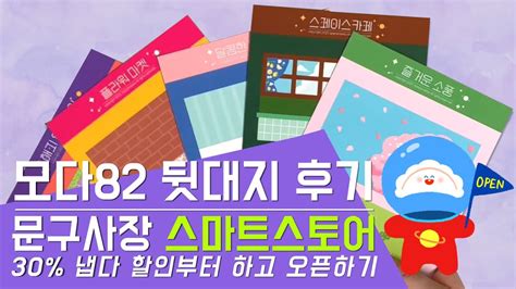 모다82 뒷대지 발주 후기ㅣ스마트스토어 오픈기념 30할인‼️ Youtube