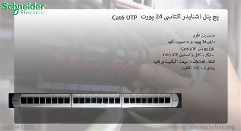 پچ پنل اشنایدر اکتاسی 24 پورت Cat6 Utp