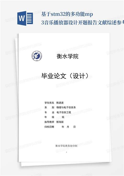 基于stm32的多功能mp3音乐播放器设计开题报告文献综述参考大学论文 word模板下载 编号lyydgwke 熊猫办公