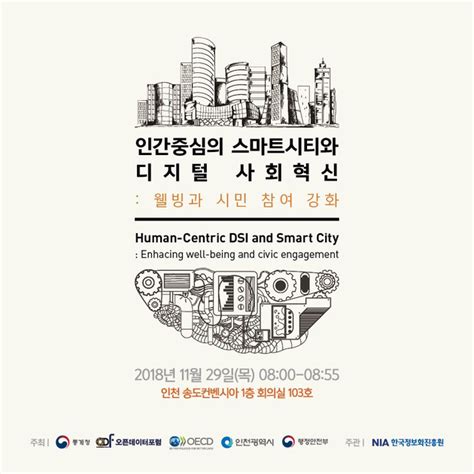 열린세미나 인간중심의 스마트시티와 디지털 사회혁신 웰빙과 시민 참여 강화 오픈데이터포럼