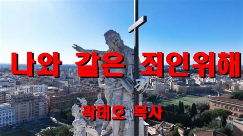 나와 같은 죄인 위해 곽태호 목사 사순절 주님의 십자가를 묵상하며 찬양 올립니다 Youtube