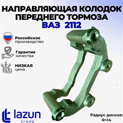 Направляющая колодок переднего тормоза (скоба суппорта) (R14) ВАЗ LADA ...