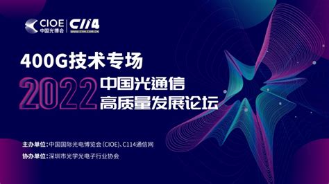 2022中国光通信高质量发展论坛