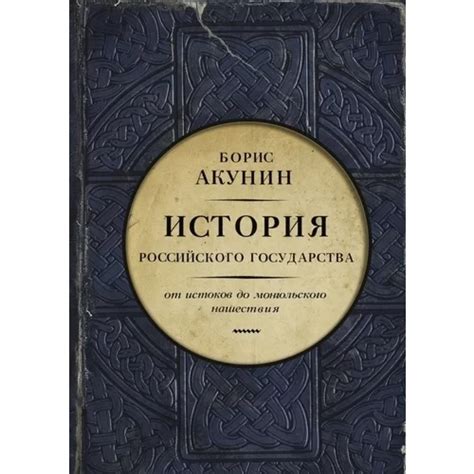 20 лучших книг по истории России - Рейтинг 2024