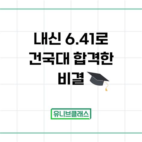 유니브클래스 내신 641로 건국대 합격한 비결 바로 공개해드립니다📢 합격생의 학교에서는 보통 내신 3~4등급이 중경외시 건동홍숙을 가는 학교인 점을 참고해도