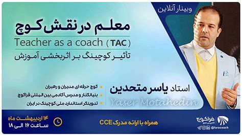 معلم در نقش کوچ پنج‌شنبه ۱۴ اردیبهشت ۰۲