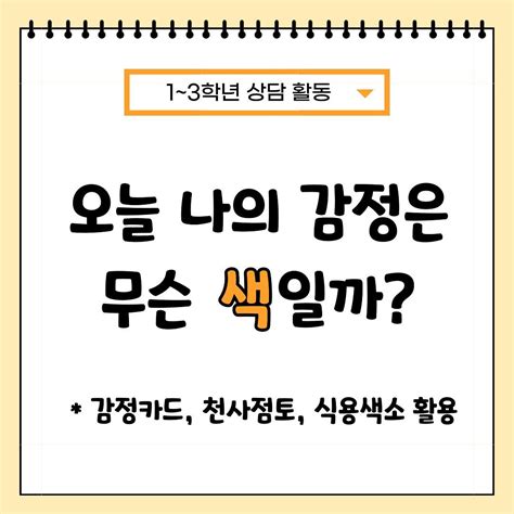 전문상담교사 홍쌤 오늘 나의 감정은 무슨 색일까 위캔두잇 선생님들과의 저번 모임에서 색에 대한 아이디어를 얻었어요ㅎㅎ 위캔두잇 쌤들 아이디어 짱짱😍 저는 아이들이