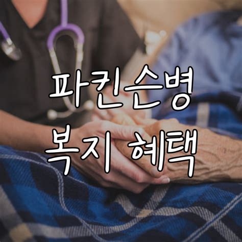 파킨슨 병 장애등급 및 복지 혜택 알아봅니다 네이버 블로그