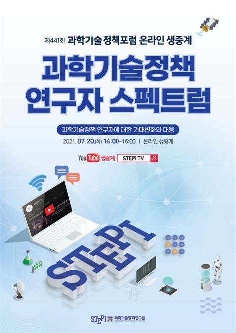 과기정책 연구자 양성 방안은 과기정책연 일 포럼 개최 전자신문