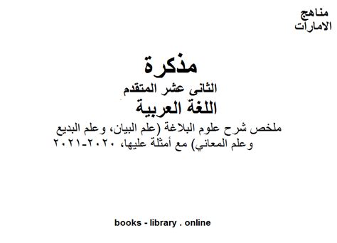 📘 ملخص شرح علوم البلاغة علم البيان، وعلم البديع، وعلم المعاني مع