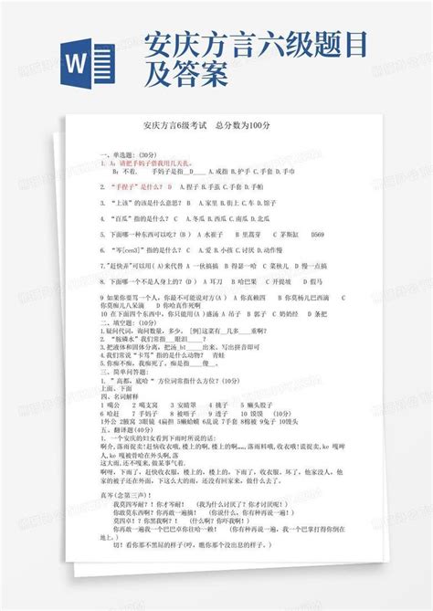 安庆方言六级题目及答案word模板下载 编号lznkzkvz 熊猫办公