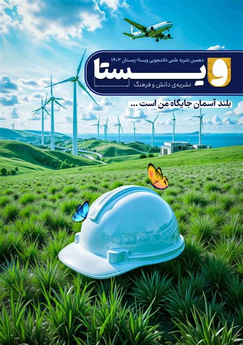 دهمین شماره نشریه ویستا در دانشگاه صنعتی شاهرود منتشر شد خوشحالم که