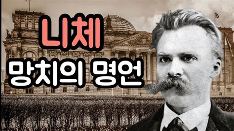 니체의 명언ㅣ프리드리히 니체ㅣ철학ㅣ명언모음 Youtube