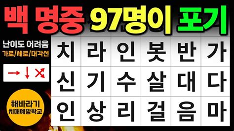 어려울수록 두뇌 건강에 도움이 됩니다│숨은단어찾기치매예방치매테스트치매예방퀴즈단어퀴즈치매예방활동낱말퀴즈 Youtube