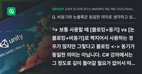 비동기와 논블록은 동일한 의미로 생각하고 넘어가도 되나요 인프런 커뮤니티 질문and답변