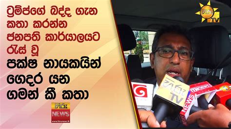 ට්‍රම්ප්ගේ බද්ද ගැන කතා කරන්න ජනපති කාර්යාලයට රැස් වූ පක්ෂ නායකයින් ගෙදර යන ගමන් කී කතා Hiru