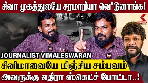 Journalist Vimaleswaran Interview சொந்த ஊருக்குள்ள வர முடியாம Mylai Sivakumar Ntk